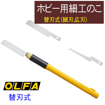 bp975 ホビー用細工のこ OLFA 167B